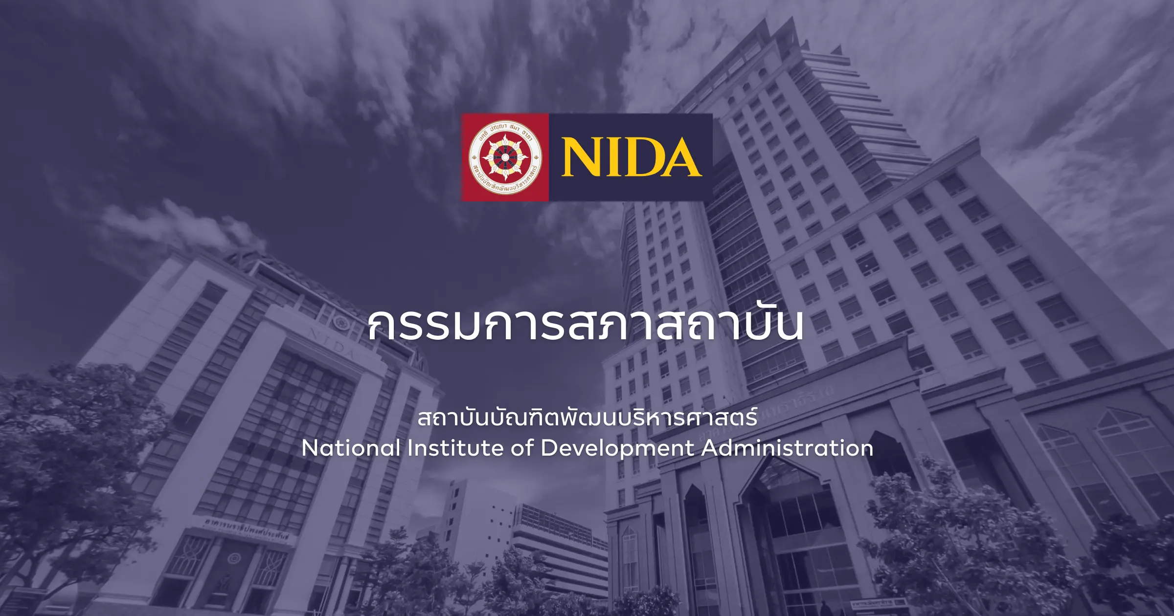 NIDA Council - National Institute of Development Administration