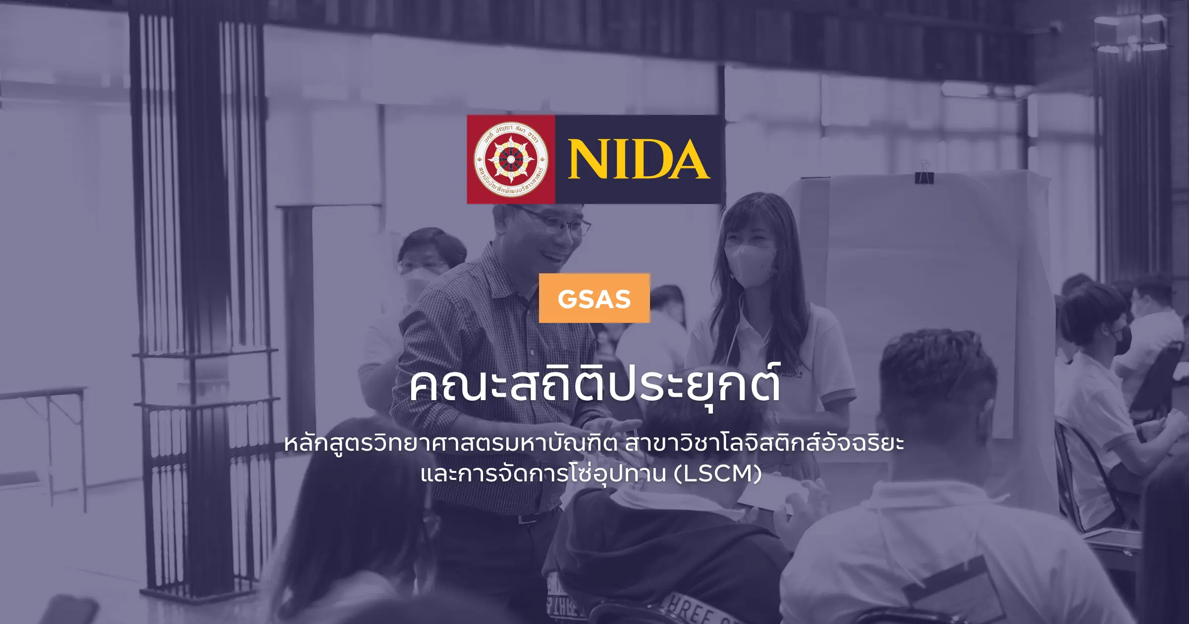 วิทยาศาสตรมหาบัณฑิต สาขาวิชาโลจิสติกส์อัจฉริยะและการจัดการโซ่อุปทาน (LSCM) (ภาคปกติ) - สถาบัน ...
