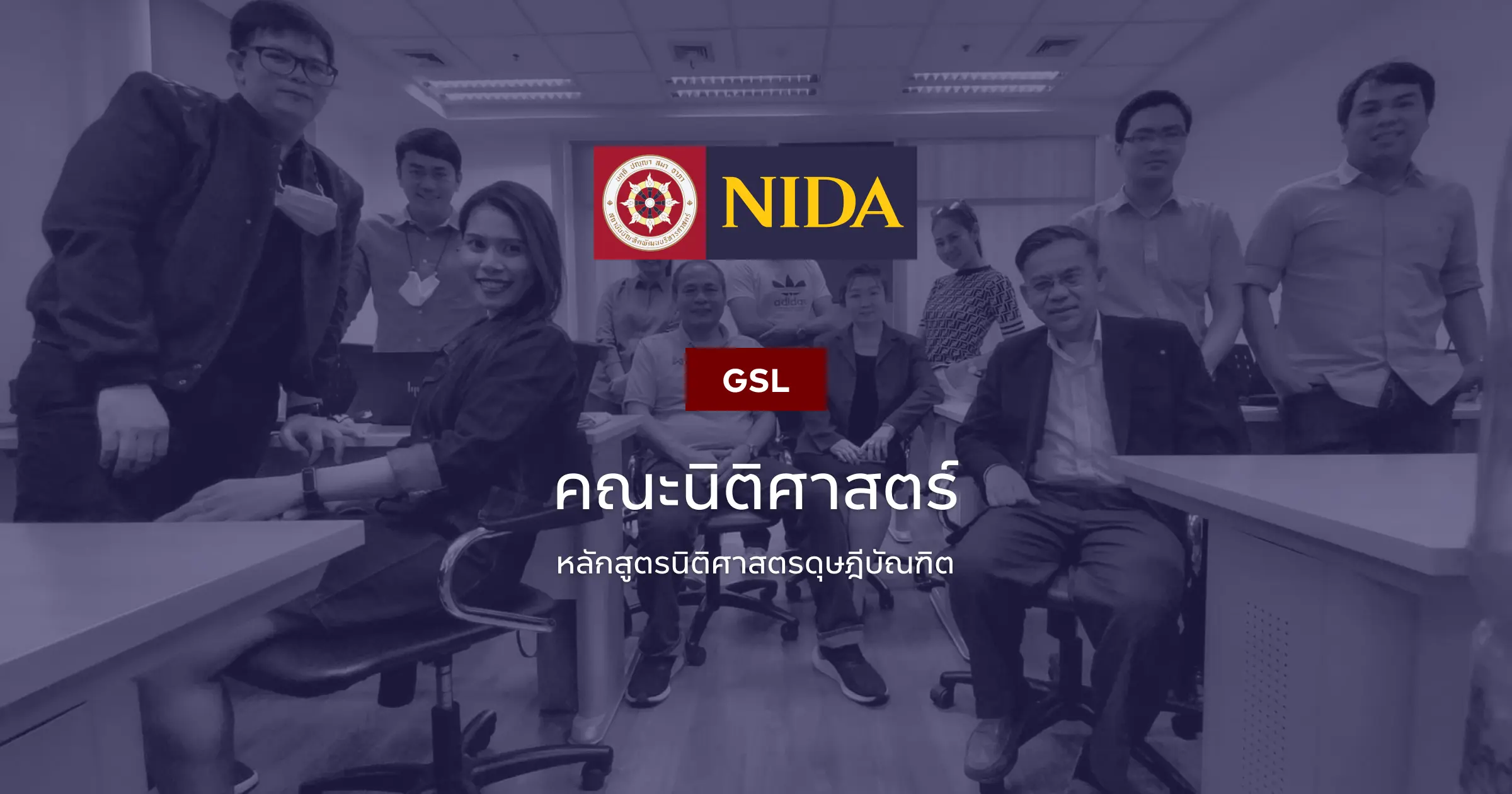 หลักสูตรนิติศาสตรดุษฎีบัณฑิต - สถาบันบัณฑิตพัฒนบริหารศาสตร์