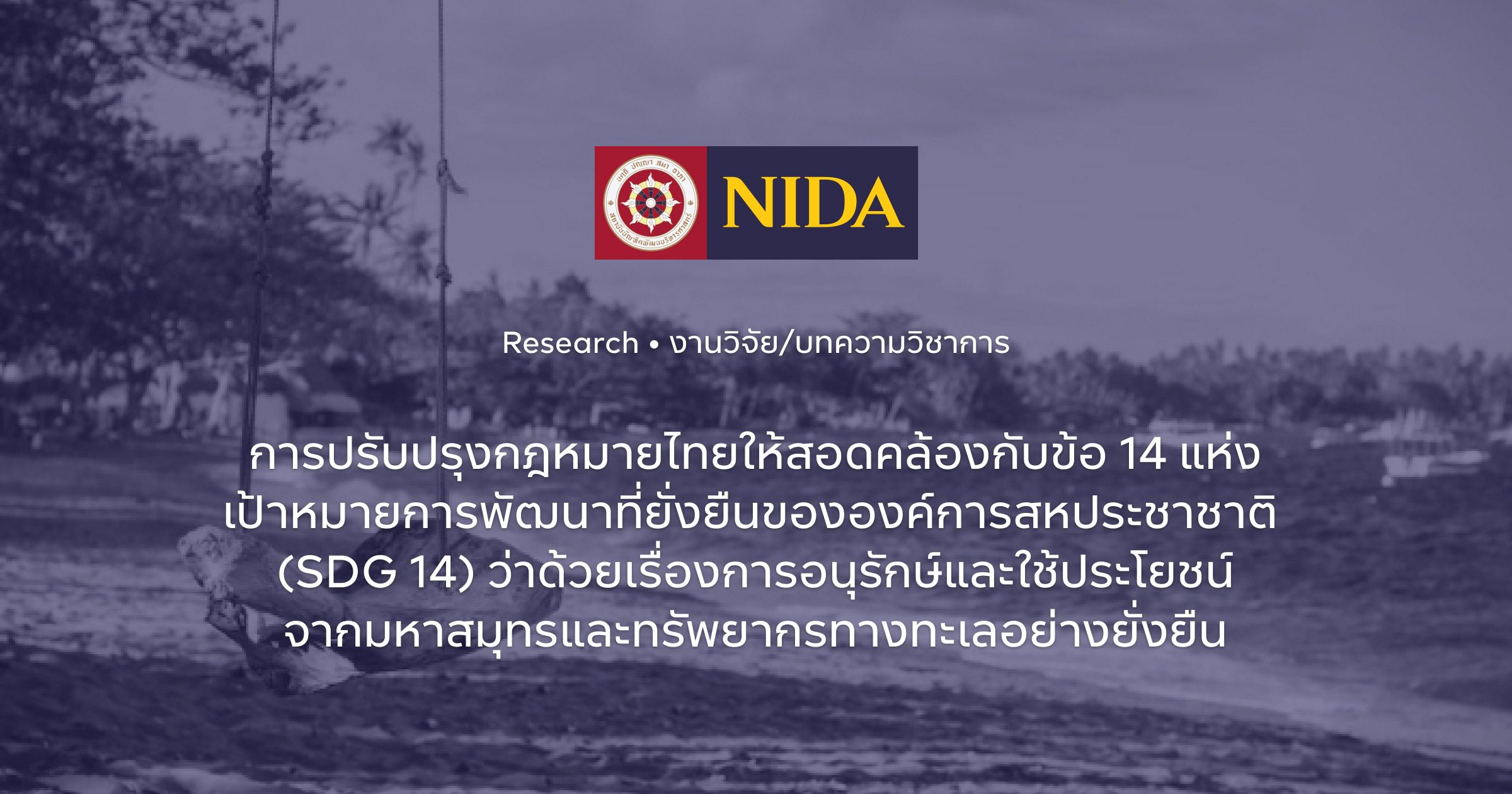 การปรับปรุงกฎหมายไทยให้สอดคล้องกับข้อ 14 แห่งเป้าหมายการพัฒนาที่ยั่งยืนขององค์การสหประชาชาติ ...