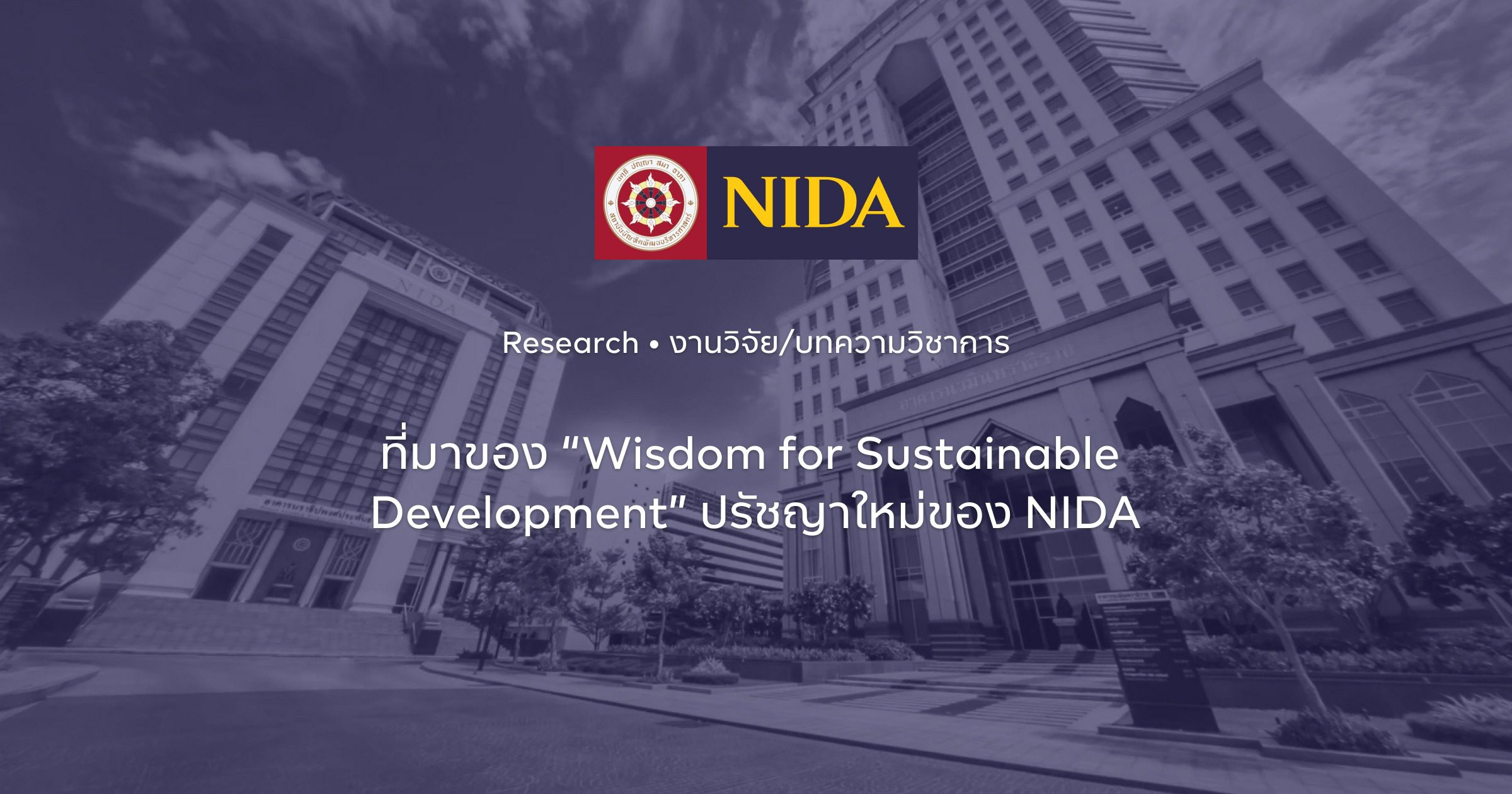 ที่มาของ “Wisdom for Sustainable Development” ปรัชญาใหม่ของ NIDA - สถาบันบัณฑิตพัฒนบริหารศาสตร์